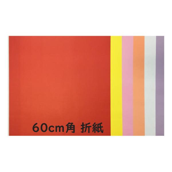 な・なんと６０センチ角の巨大折り紙ですBIGな作品が作れますパターン1（赤・黄・橙・桃・白・藤）６色各１枚60ｃｍ角　京の象 7-801