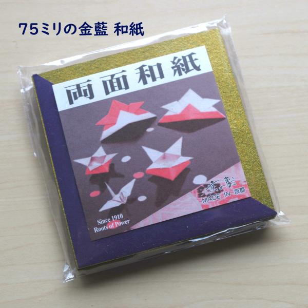 片面が紫がかった紺色　もう片面が金色の和紙折紙です紺/金　両面折り紙　お正月飾りに小さいサイズ和紙　7.5センチ角京の象 2-3947.5cm角５0枚入り