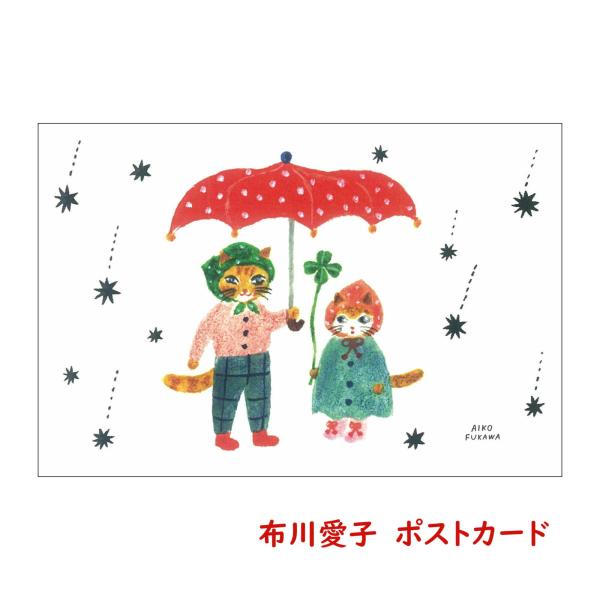 布川愛子のポストカードです柔らかでほっこりするイラストはみんなを和ませてくれます1枚入り　はがきサイズ(150×100)表現社 cozyca produkts 25-430