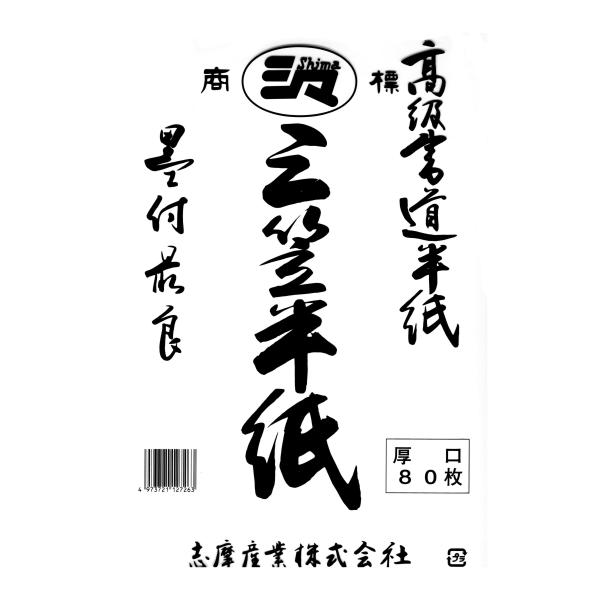 書道用の半紙80枚入りポリ袋入り和紙ではなくパルプの半紙です、紙色は白く厚みも比較的厚い方です書道だけではなくお菓子を包んだりとかにご使用できます