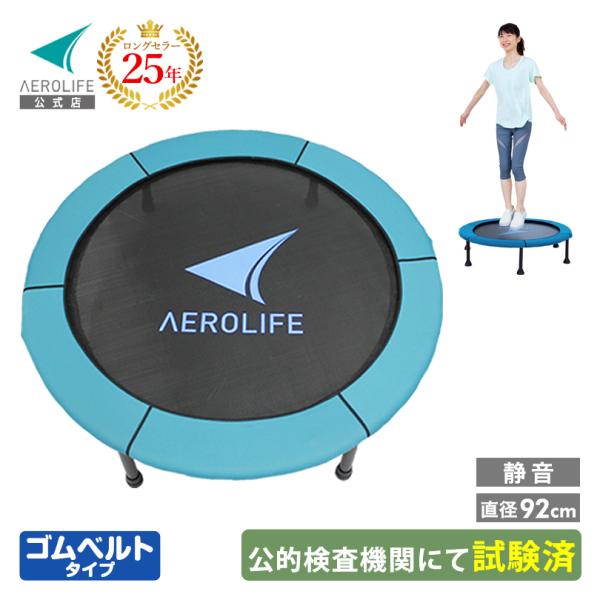 AEROLIFE エアロライフ ホームジャンピング DR-6670 カバー付 トランポリン適応体重100kg（耐荷重500kg 日本国内公的機関の試験をクリア）【送料無料・1年保証】エアロライフのホームジャンピングシリーズは、25年以上愛さ...
