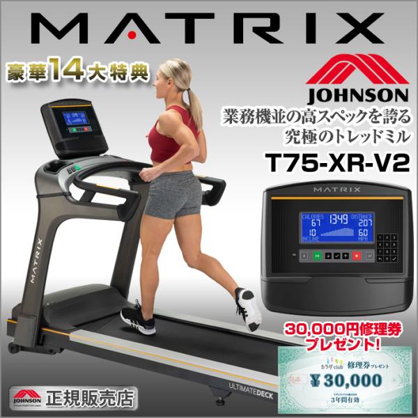 MATRIX 家庭用 マトリックス T75-XR-V2 ジョンソンヘルステック 正規販売店 トレッドミル ルームランナー ランニングマシーン ZWIFT zwift対応 XRコンソール 日本語対応 本格 ジム HIIT プログラム スプリン...