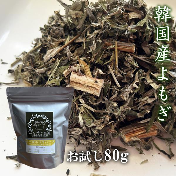 ◇当店では、スタッフが丁寧に一つ一つの商品をチェックしています。◇ハーブはご注文後に配合と包装を行うため、よりフレッシュな香りをお届けします。■商品名：乾燥葉よもぎ（よもぎ蒸し座浴用）■容量：80g お試し用※1回分の量は、約10-15g程...