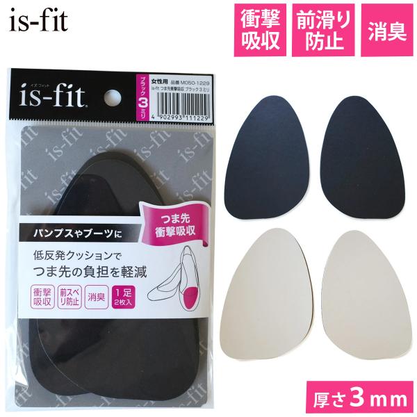 ※靴と一緒にご注文で送料無料となります。【商品名】is-fit　つま先衝撃吸収　ブラック　ベージュ　3ミリ　女性用【品 番】ブラック：M050-1229 / ベージュ：M050-1236【サイズ】女性用　フリーサイズ【特 徴】低反発クッショ...