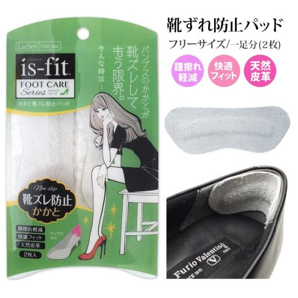 ※靴と一緒にご注文で送料無料となります。【商品名】is-fit かかと靴ずれ防止パッド【品 番】M060-9169【材質】表面：牛革クッション：ポリエチレンフォーム【サイズ】女性用　フリーサイズ【特 徴】パンプスのかかとが靴ずれしてもう限界...