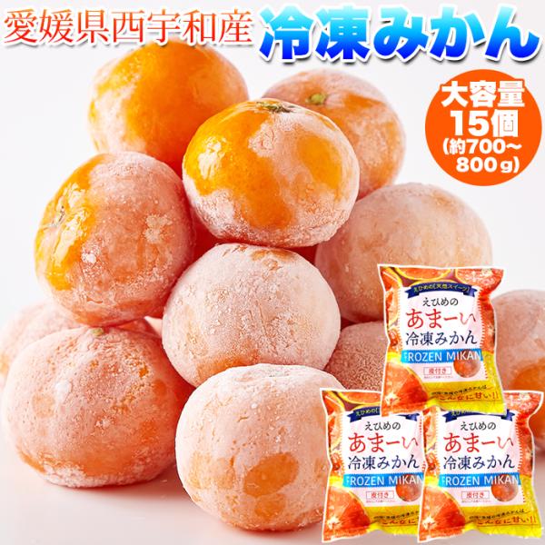 ■原産国／製造国：日本■品名：えひめのあまーい冷凍みかん■名称：冷凍みかん■原材料名：みかん■原産地：愛媛県■内容量：250g(2Sサイズ5個入り)×3袋■賞味期限：製造より冷凍2年(約8か月〜2年弱賞味期限が残ったものでのお届けとなります...