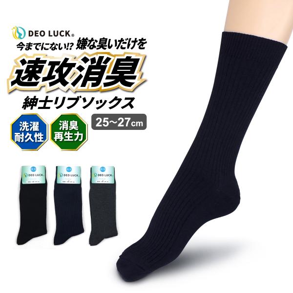 DEO LUCK -デオラック-『科学の力でスピード爽臭』紳士ビジネス無地リブソックスいつも清潔！驚きの消臭力！『すごい！』を感じる消臭＝清香性能今までにない3っの特徴『速攻消臭』『洗濯耐久性』『消臭再生力』繊維構造に、消臭成分を科学的に結...