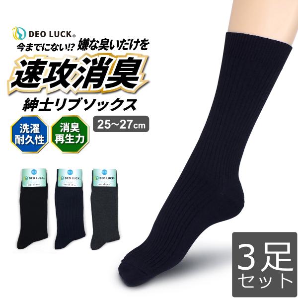 DEO LUCK -デオラック-『科学の力でスピード爽臭』紳士ビジネス無地リブソックスいつも清潔！驚きの消臭力！『すごい！』を感じる消臭＝清香性能今までにない3っの特徴『速攻消臭』『洗濯耐久性』『消臭再生力』繊維構造に、消臭成分を科学的に結...