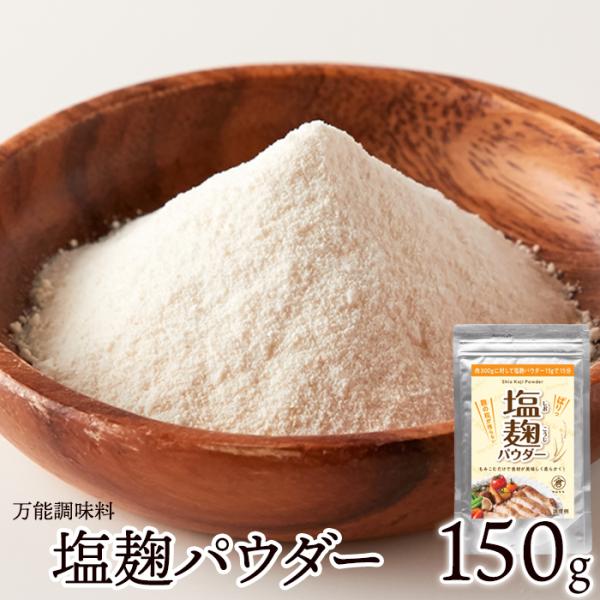 ■名称：塩麹パウダー■原材料名：米麹(米(国産)、麹菌)、塩■内容量：150g■賞味期限：製造日より1年半(約半年〜1年半弱賞味期限が残ったものでのお届けとなります)■保存方法：直射日光を避け、冷所に保管。■販売者：株式会社天然生活〒141...