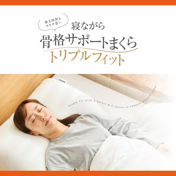 一日をリセットする大切な時間である睡眠をよき時間にしてほしいという想いから、当社では2012年から枕の開発を行って参りました。「寝ながら骨格サポートまくらトリプルフィット」は、3層のウレタンフォーム構造で頭・首・肩の3点を支え、理想の寝姿勢...