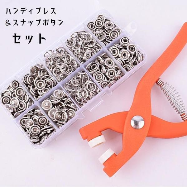 取り付けが大変なスナップボタンが簡単にできる打ち具セットです♪ハンディプレスと収納ケース、スナップボタンの3点セット。※付属のスナップボタンは工場でグラムでの梱包になりますので約45個セットになります。サイズについて画像をご参照ください。素...
