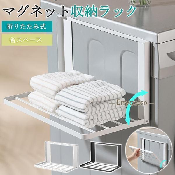 商品詳細:カラー:/ブラック/ホワイトサイズ:/Fマグネット式折りたたみ棚洗濯機の横にピタッと設置！90度展開で広々収納スペース◆ 主な特徴:強力マグネットで穴あけ不要（洗濯機/冷蔵庫サイドに直接吸着90度展開で「衣類の仮置き場」「タオル掛...