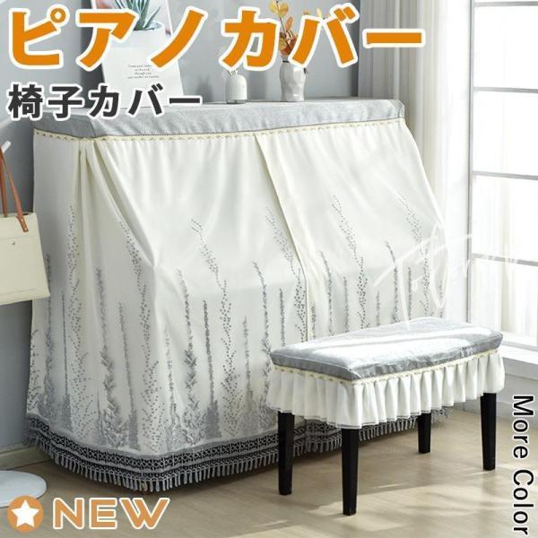 ■ サイズ:ピアノカバー約153×33×120cm椅子カバー1人掛け約56ｘ36cm/2人掛け約76ｘ36cm■ 素材:ポリエステル■ 中国製注意事項注文確定後のキャンセル、サイズ間違いやイメージ違い等よる返品交換は承りかねます。ピアノカバ...