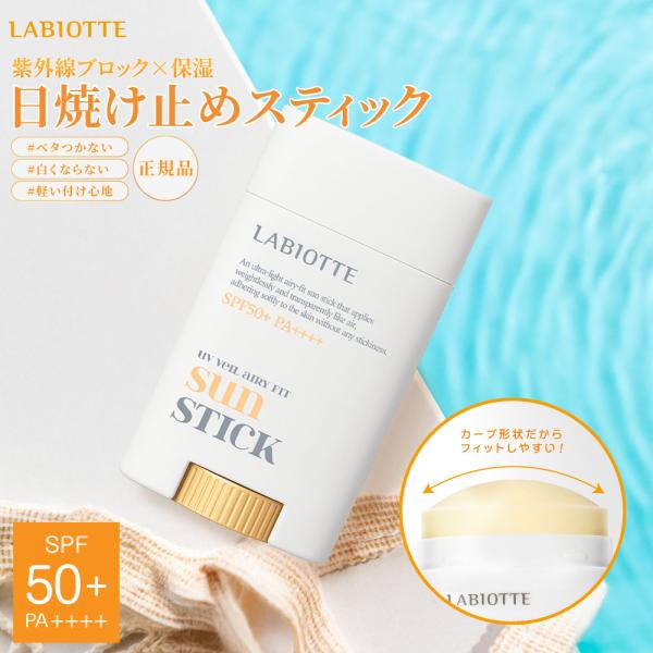 ■商品名：LABIOTTE　UV VEIL AIRY FIT SUN STICK■内容量：21g■区分：韓国製・化粧品■全成分：ジメチコン,（ビニルジメチコン／メチコンシルセスキオキサン）クロスポリマー,合成ワックス,ホモサレート,オクトク...