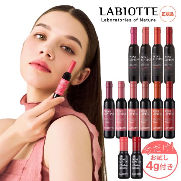 ■商品名：LABIOTTE ラビオッテ シャトー ワイン リップティント LABIOTTE CHATEAU WINE LIP TINT ■種類：ページ内下方からご参照ください■区分：韓国製・化粧品■内容量：7g、5g( フォンデュ Fond...
