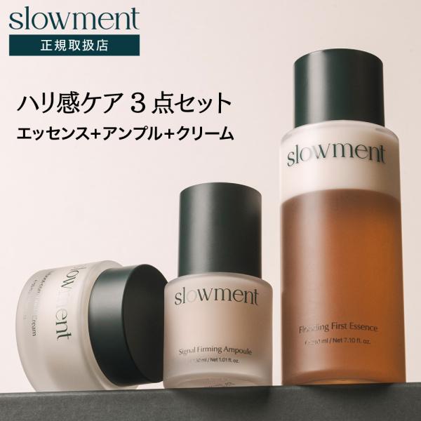 【商品名】slowment(スローメント)  ハリ感ケア3点セット(フラッディングファーストエッセンス 210ml/シグナルファーミングアンプル 30ml/リブートコアフィニッシュクリーム 50ml)【商品説明】slowment(スローメン...