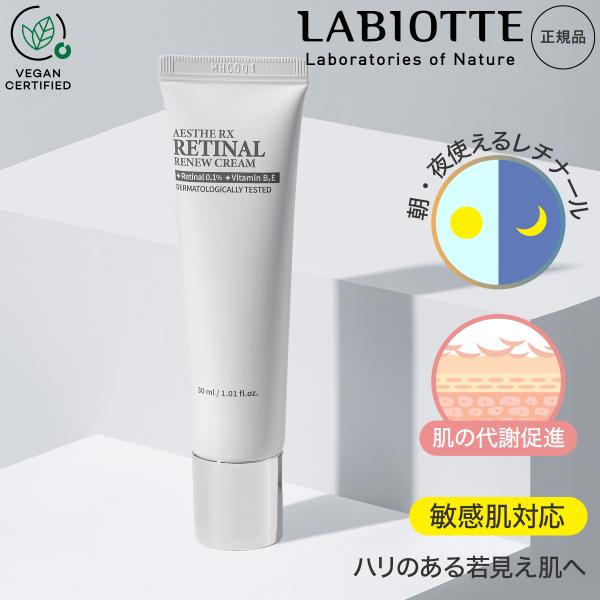 ■商品名：LABIOTTE エステ RX レチナール リニュー クリーム■内容量：30ml（チューブタイプ、カッサ無し）■全成分：ページ内下方でご参照ください■区分：韓国製・化粧品 ■輸入者名：ONEMAKE合同会社■広告文責：合同会社KA...