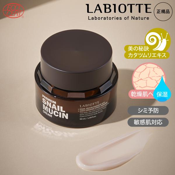 ■商品名：LABIOTTE プレミアム スネイルムチン クリーム■内容量：50ml■全成分：ページ内下方でご参照ください■区分：韓国製・化粧品 ■輸入者名：ONEMAKE合同会社■広告文責：合同会社KARAFULL/03-5809-2087...