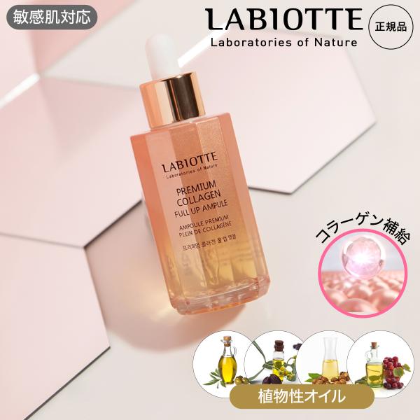 ■商品名：LABIOTTE プレミアム コラーゲン フル アップ アンプル ■内容量：50ml■全成分：ページ内下方でご参照ください■区分：韓国製・化粧品 ■製造・販売元：（株）オーガニア■広告文責：合同会社KARAFULL/03-5809...