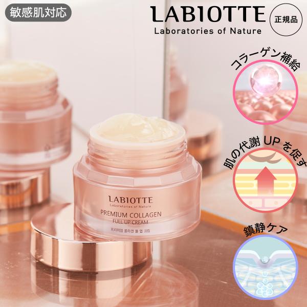 ■商品名：LABIOTTE プレミアム コラーゲン フル アップ クリーム■内容量：50ml■全成分：ページ内下方でご参照ください■区分：韓国製・化粧品 ■製造・販売元：（株）オーガニア　東京都新宿区下落合4-25-18-2階 /03-69...