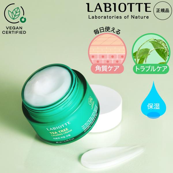■商品名：LABIOTTE ティーツリー カーミング クリーム TEA TREE CALMING CREAM ■内容量：80ml■全成分：ページ内下方でご参照ください■区分：韓国製・化粧品 ■輸入者名：ONEMAKE合同会社■広告文責：合同...