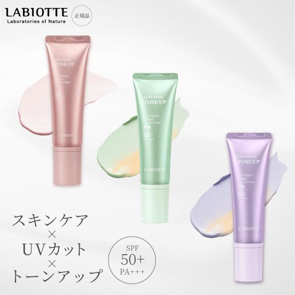 ■商品名：LABIOTTE ラビオッテ スキンエンハンサー コラーゲントーンアップクリーム■カラー：グリーン、バイオレット、ピンク■区分：韓国製・化粧品■内容量：40ml■全成分：ページ内下方でご参照ください■製造・販売元：＜グリーン、バイ...