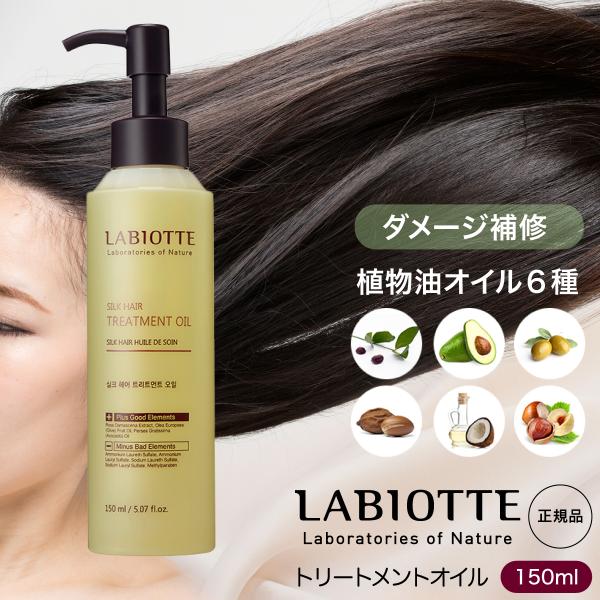 ■商品名：LABIOTTE ラビオッテ ヘアトリートメントオイル■区分：韓国製・化粧品■内容量：150ml■全成分：ページ内下方でご参照ください■製造・販売元：ONEMAKE合同会社/06-7167-8742■広告文責：合同会社KARAFU...