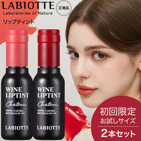 ■商品名：LABIOTTE ラビオッテ シャトー ワイン リップティント LABIOTTE CHATEAU WINE LIP TINT ■種類：ページ内下方からご参照ください■区分：韓国製・化粧品■内容量：4g 2本セット■全成分：ページ内...