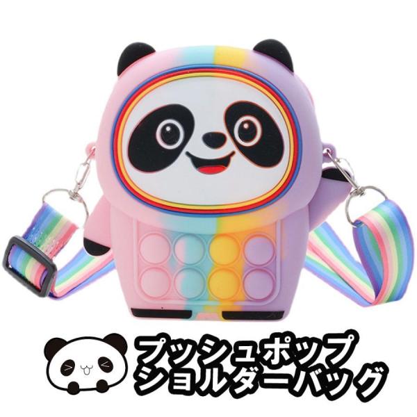 ★カラフル パンダ プッシュポップバブルバッグ ストレス解消 シリコン素材★学校でも使えるショルダーバックが登場♪ ミニサイズ 財布、スマホやメイクポーチ小物入れにピッタリ！サイズ：12.5×10.5cm材質：シリコン（小物入れのため、柔ら...