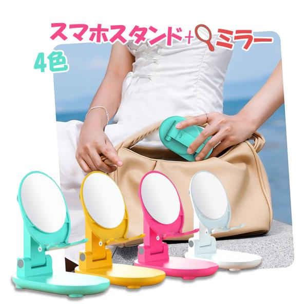 ・折りたたみサイズ(mm)：約10.5x6.5x3cm　高さ:約11〜15cm・重さ：約111g・材質：PC+APC+鏡・対応サイズ：約4~12.9インチ・カラー： ホワイト、イエロー、グリーン、ピンク※商品画像については、モニターによって...