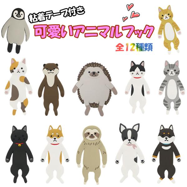 全12種類（商品コードと写真要確認の上ご注文ください）・素材：PVC、鉄板・サイズ：約W60ｘH125ｘD7 mm・重さ：約45g／個 耐荷重：200ｇ以下。粘着でペタッと簡単に取り付けられます。手、あしがフックになり、鍵や小物をかけられま...