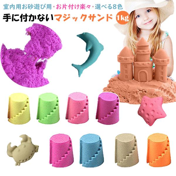 ・セット内容：マジックサンド 各カラー1kg・カラー：ホットピンク、ブルー、サンド、オレンジ、イエロー、グリーン、ピンク、パープル　以上8色・原材料：珪砂、シリカ、ポリイソブチレン・適正年齢：6歳以上※型抜き、ヘラなどお砂遊び道具セットは別...