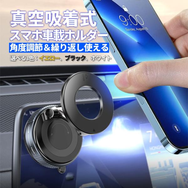 カラー：ブラック / ホワイト / イエローサイズ：66.5mm × 35.5mm × 122mm重量：約88g（持ち運びも便利）超強力な真空吸着式：安定した吸着力で、様々な場所にしっかりと固定可能。強力なマグネット吸着：スマートフォンを安...