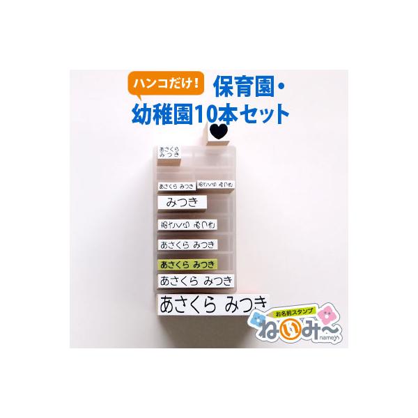 オムツやお洋服、絵本など大きな字で名前付けができるサイズを中心に、幼稚園・保育園生活に必要な備品に最適なサイズのゴム印をセットにしました。苗字かお名前どちらか片方の表記で大きく記入したいという声にお応えし、新たに「どっちかハンコ」も入ってい...