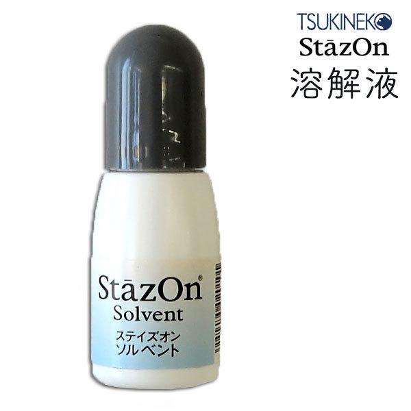 パッドのインクが乾燥して硬くなったら少量ずつ垂らして数分馴染ませてください。(過剰に使用しますとインクが薄くなります)ステイズオン専用。▼次の商品にお使いいただけます。・ステイズオン・ステイズオンおなまえ・ステイズオンピグメント・ステイズオ...