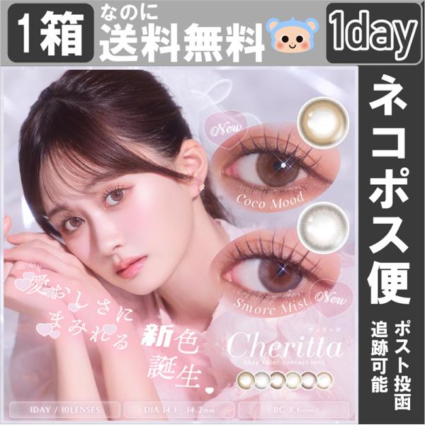 【枚数】1箱10枚入り【使用期限】1日使い捨てチアリ―ヌード/メロウロゼ/チークベージュ/ベビーグレージュ【含水率】58％【DIA】14.1mm【着色直径】13.2mm【ベースカーブ】8.6mm【UVカット】あり【度数】±0.00-0.75...