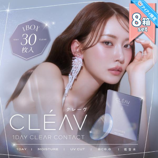 枚数】30枚入り×8箱【使用期限】1日使い捨て【含水率】38.0％【DIA】14.0mm【ベースカーブ】8.6mm【UVカット】あり【度数】-0.50 〜 -6.00（0.25Dstep）-6.50 〜 -10.00（0.50Dstep）【...