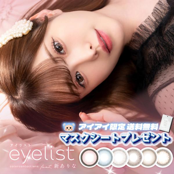 【商品名】eyelist（アイリスト）【名称】アイリストワンデーUV【販売名】パズジェニック 1day【カラー】・ラブブラウンDIA:14.2 / GDIA:13.3・ヌードグレージュDIA:14.2 / GDIA:13.4・小悪魔ブルーD...