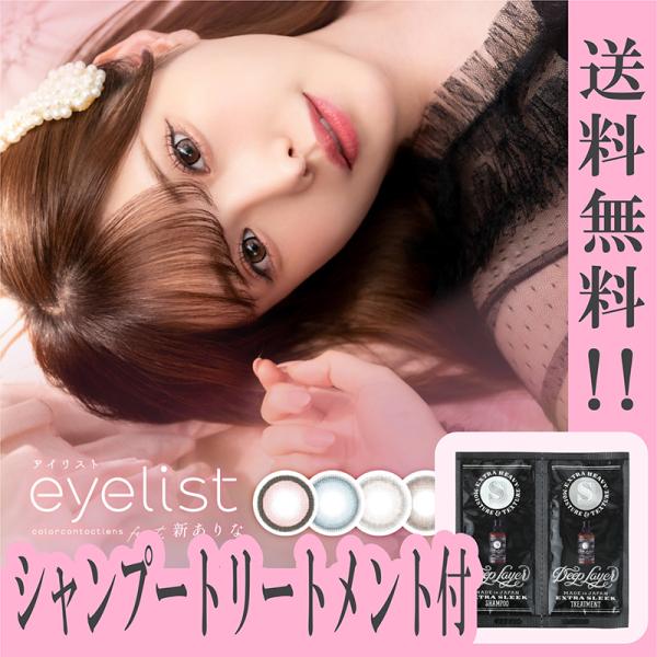 【商品名】eyelist（アイリスト）【名称】アイリストワンデーUV【販売名】パズジェニック 1day【カラー】・ラブブラウンDIA:14.2 / GDIA:13.3・ヌードグレージュDIA:14.2 / GDIA:13.4・小悪魔ブルーD...