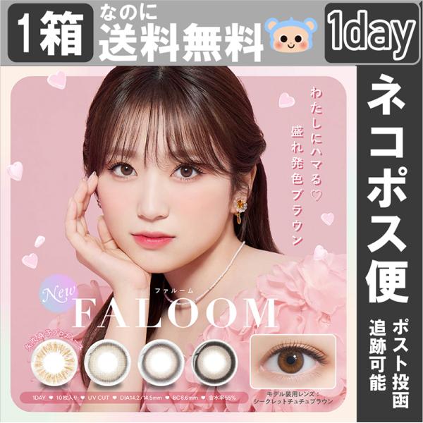 【商品名】FALOOM(ファルーム)【枚数】1箱10枚入り【使用期限】1日使い捨て【含水率】55.0%【DIA】14.2mm / 14.5mm【着色直径】11.2mm / 13.8mm【ベースカーブ】8.6mm【UVカット】あり【度数】±0...