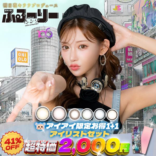 【枚数】1箱10枚入り【使用期限】1日使い捨て【含水率】38.0%【DIA】14.1mm【着色直径】13.2mm〜13.6mm【ベースカーブ】8.6mm【UVカット】あり【度数】±0.00,-0.50-1.00〜-6.00(0.25step...