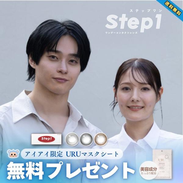 Step１カラー ザ・ブラック、ビッグ・ブラウン、アメリカン・グレー販売名 ワンデーカラー　NT承認番号 22600BZX00273A20使用期限 終日装用、一日交換一箱入数 10枚度数 0.00D（度なし）、-1.00D〜-5.50D（0...