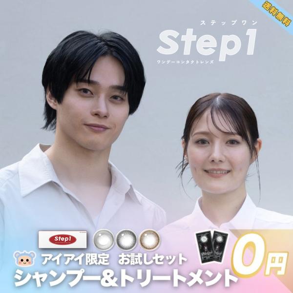Step１カラー ザ・ブラック、ビッグ・ブラウン、アメリカン・グレー販売名 ワンデーカラー　NT承認番号 22600BZX00273A20使用期限 終日装用、一日交換一箱入数 10枚度数 0.00D（度なし）、-1.00D〜-5.50D（0...