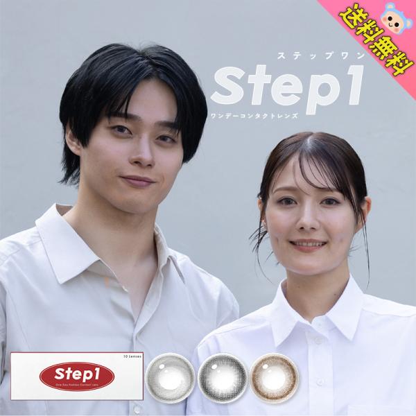 Step１カラー ザ・ブラック、ビッグ・ブラウン、アメリカン・グレー販売名 ワンデーカラー　NT承認番号 22600BZX00273A20使用期限 終日装用、一日交換一箱入数 10枚度数 0.00D（度なし）、-1.00D〜-5.50D（0...