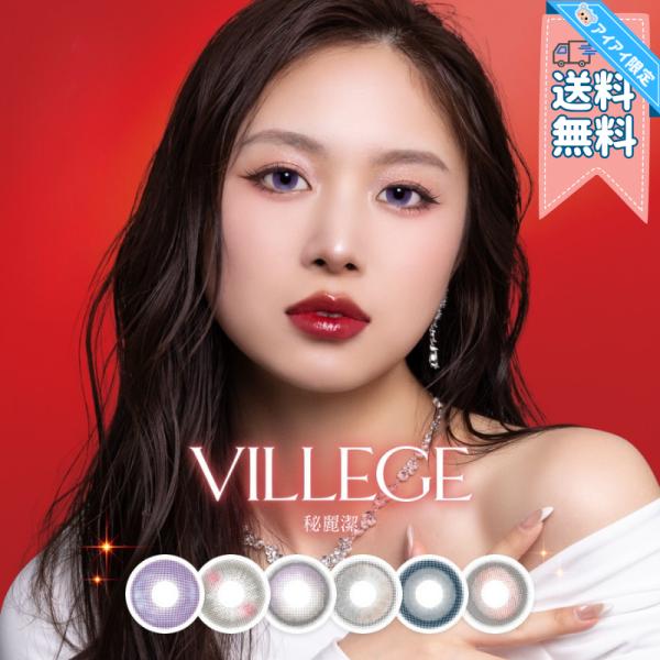 【商品名】VILLEGE(ヴィレジュ)【枚数】10枚入り×1箱【使用期限】1日使い捨て【含水率】38.0%【DIA】14.2mm/14.5mm【着色直径】13.3mm / 13.4mm/ 13.5mm/13.8mm/ 13.9mm【ベースカ...