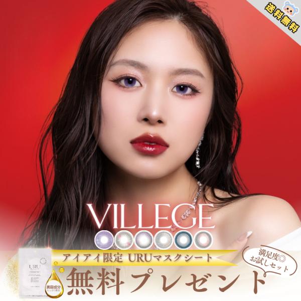 【商品名】VILLEGE(ヴィレジュ)【枚数】10枚入り×1箱【使用期限】1日使い捨て【含水率】38.0%【DIA】14.2mm/14.5mm【着色直径】13.3mm / 13.4mm/ 13.5mm/13.8mm/ 13.9mm【ベースカ...