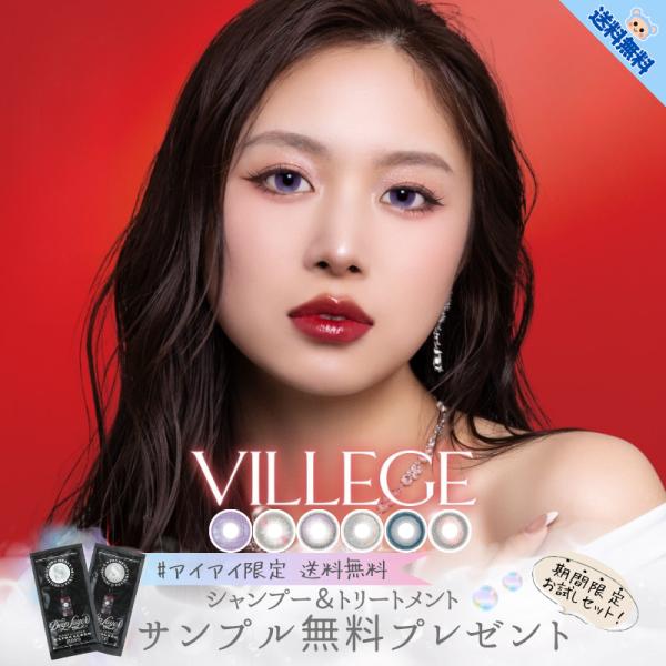 【商品名】VILLEGE(ヴィレジュ)【枚数】10枚入り×1箱【使用期限】1日使い捨て【含水率】38.0%【DIA】14.2mm/14.5mm【着色直径】13.3mm / 13.4mm/ 13.5mm/13.8mm/ 13.9mm【ベースカ...
