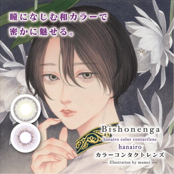 ＜欠品情報＞・サクラ：-5.50・キンモクセイ：・フジ：-4.50,-4.75,-5.50,-6.00・菖蒲：・月下美人：・商品名：Bishonenga hanairo カラーコンタクトレンズ　Illustration by mume・販売...