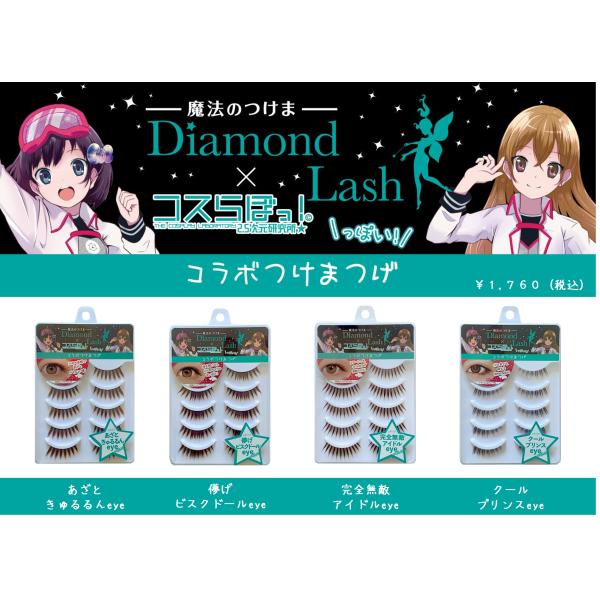 「Diamond Lash」と「コスらぼっ！」のコラボつけまつげ「Diamond Lash×コスらぼっ！ 5ペア」現役コスプレイヤー監修のアイテム！コスプレ時はもちろん、普段使いもしやすいこだわり抜いたデザインと絶妙なピンクブラウンのカラー...