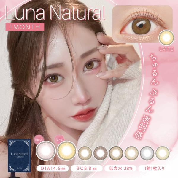 ・商品名：ルナ ナチュラル 1month ・度数：0.00~10.00・数量：1箱1枚入り・使用期限：開封後一ヶ月・DIA：14.5mm・着色直径：13.8mm・BC：8.8mm・含水率：38%・高度管理医療機器承認番号：22400BZX0...